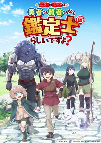 Saikyou no Shokugyou wa Yuusha demo Kenja demo Naku Kanteishi (Kari ...
